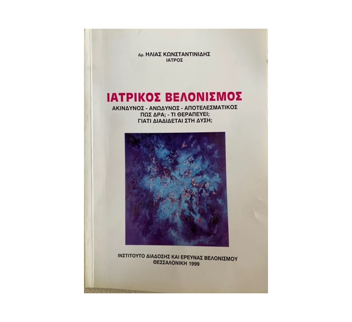 Ιατρικός Βελονισμός - Κωνσταντινίδης Ηλίας